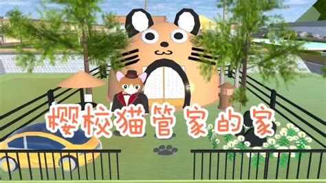 樱花校园模拟器：发现了猫管家的家，实在是太酷了！ Youtube