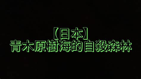 【日本】青木原樹海的自殺森林 （aokigahara Jukai） Youtube