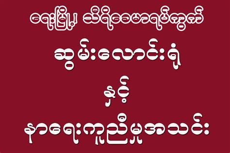 မိတ္ေဆြေကာင္း မိတ္ေဆြေကာင္း နာေရးကူညီမႈအသင္း