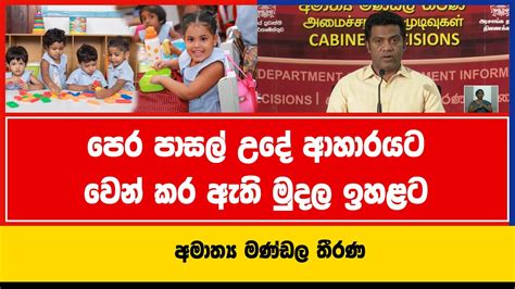 පෙර පාසල් උදේ ආහාරයට වෙන් කර ඇති මුදල ඉහළට අමාත්‍ය මණ්ඩල තීරණ Youtube