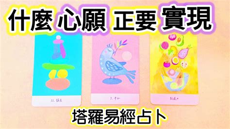 心願實現成就🔮你的什麼心願將要實現與成就感情工作事業學業金錢財富夢想成真心想事成成功富裕豐盛願望實現🎉正能量分享