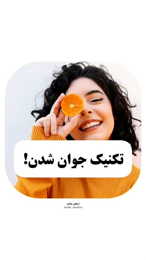 ‎خودشناسی سبک‌ زندگی شفا انرژی درمانی ارتعاش سلامت‎ ‎نحوه انجام دستور به بدن 👇 در جایی
