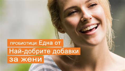 Пробиотици за жени ЖЕНСКО ЗДРАВЕ