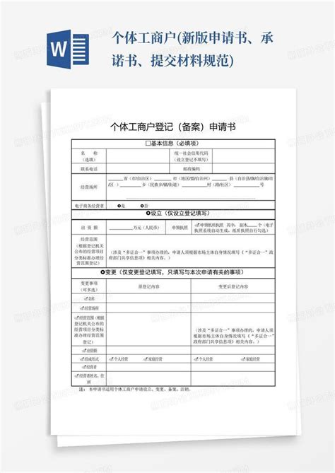 个体工商户 新版申请书承诺书提交材料规范 Word模板下载 编号qxrnzgxb 熊猫办公
