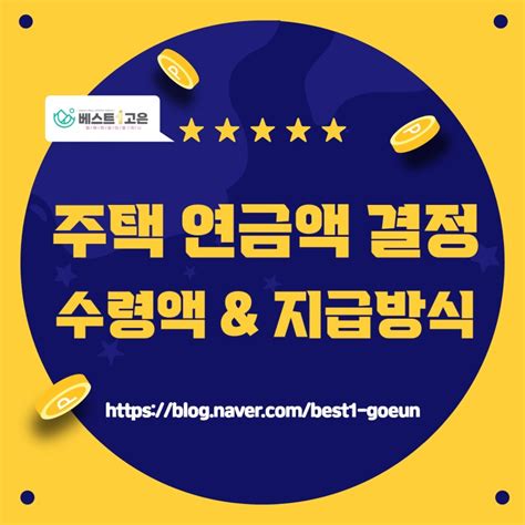 주택연금 수령액계산 지급방식 담보제공방식 보증료 등 나는 주택연금 얼마나 받을 수 있을까 네이버 블로그