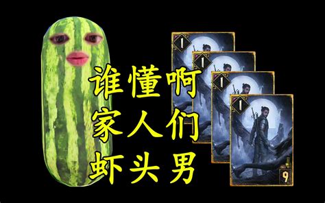 【昆特牌】家人们谁懂啊91真下头！——第三期——就是要恶臭！ 零陵上猛将邢道荣 零陵上猛将邢道荣 哔哩哔哩视频