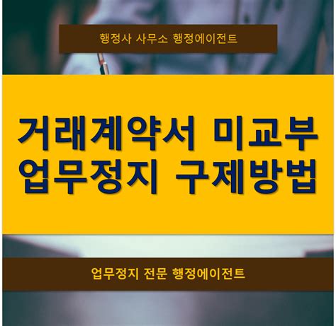공인중개업 영업정지 구제 거래 계약서 미교부 업무정지 구제 방법 네이버 블로그