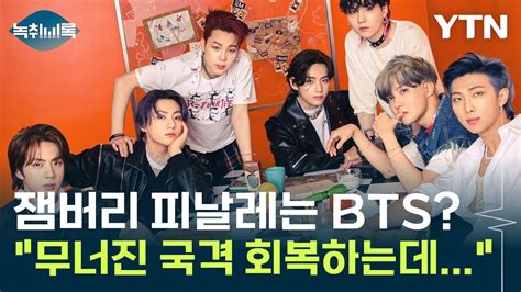 잼버리 피날레는 Bts 무너진 국격을 회복하는데 Y녹취록 Ytn Youtube