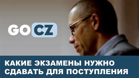 Какие экзамены нужно сдавать для поступления в вузы Чехии [gocz] Youtube