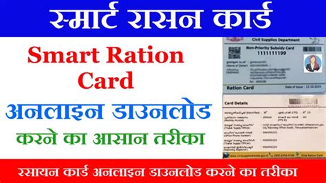 Smart Ration Card स्मार्ट राशन कार्ड का क्या फायदा है
