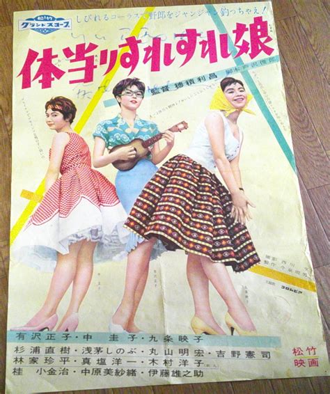 【目立った傷や汚れなし】古い映画ポスター「体当たりすれすれ娘」 有沢正子 中圭子の落札情報詳細 ヤフオク落札価格検索 オークフリー