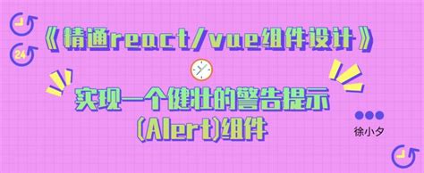 精通react vue组件设计之实现一个健壮的警告提示 alert 组件 知乎