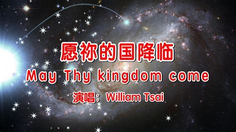 愿祢的国降临 May Thy kingdom come 翻唱 0562 简体 繁體 英文字幕 YouTube