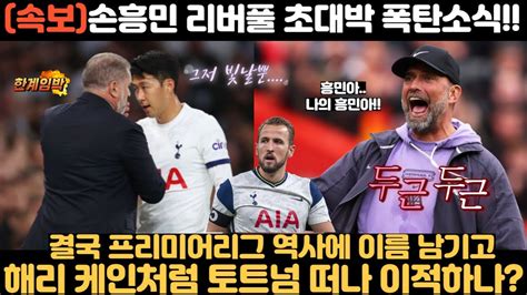 긴급속보손흥민 리버풀 초대박 폭탄소식리버풀전 활약으로 이달의 팀 선정되자 난리난 현지상황 Youtube