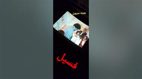 ختنه سورون در فسیل بُرش زده یه تیکه 🦧🤣 ️ Youtube