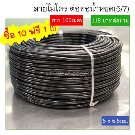 10ฟรี1 สายไมโคร ใช้กับข้อต่อระบบ 47 57 เพื่อทำ น้ำหยด พ่นละอองน้ำ สาย