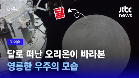 달 최근접에 성공한 오리온 우주의 모습 전했다 D이슈 Youtube