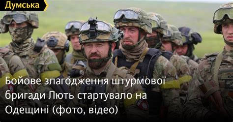Бойове злагодження штурмової бригади «Лють стартувало на Одещині фото
