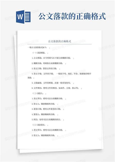 公文落款的正确格式word模板下载编号qkxdbepo熊猫办公
