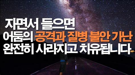 자면서 들으면 어둠의 공격과 질병 가난 두려움은 그 즉시 사라집니다 서효원목사치유기도 잠자며듣는기도 기도 치유기도