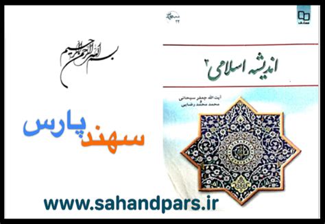 اندیشه اسلامی ۲ آیت الله جعفر سبحانی و محمد محمد رضایی تربیت بدنی و