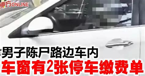 男子陈尸路边车内 车窗有2张停车缴费单 国际 東方網 馬來西亞東方日報