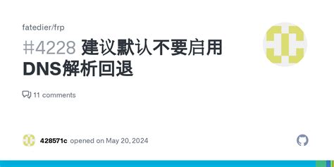建议默认不要启用dns解析回退 · Issue 4228 · Fatedierfrp · Github