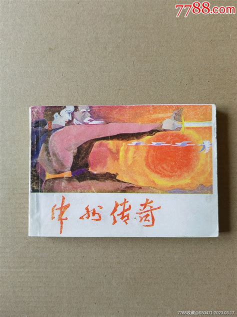 中州传奇 价格180元 Se92675268 连环画小人书 零售 7788收藏收藏热线
