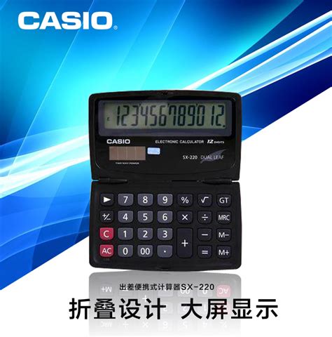 卡西欧计算器 出差便捷 双重电源 折叠式 太阳能计算机正品sx 220 康立特数码专营