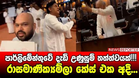 🚨පාර්ලිමේන්තුවේ දැඩි උණුසුම් තත්ත්වයක් රාසමාණික්‍යම්ලා කේස් එක අදී