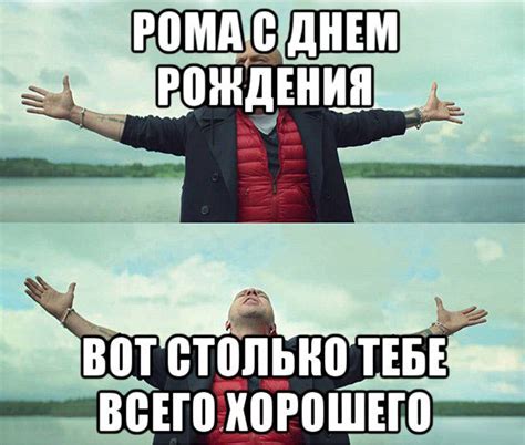 Картинки поздравлений Рома с днем рождения 15 открыток