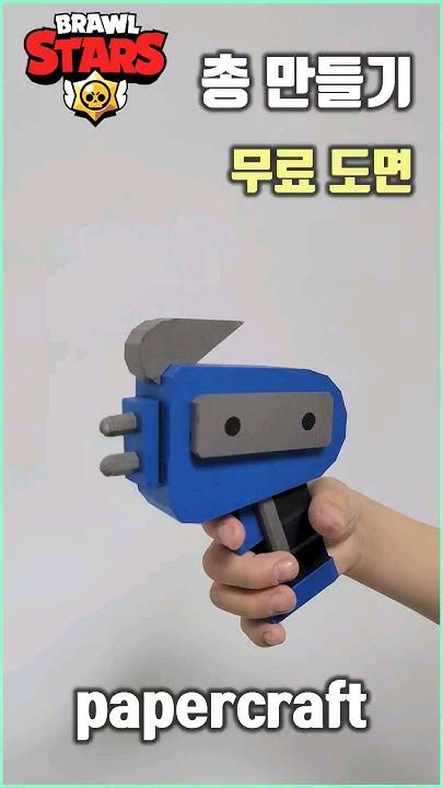 브롤스타즈 로리 총 만들기 Shorts 브롤스타즈 총종이접기 Youtube