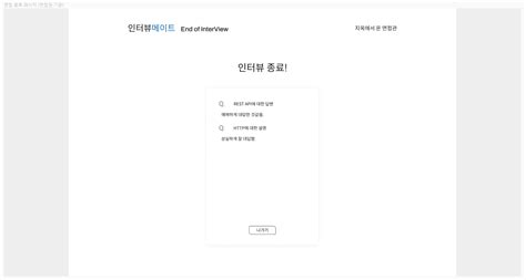 Feat 유저 면접 종료 화면면접관 · Issue 101 · Krafton Jungle Ai Interviewmate