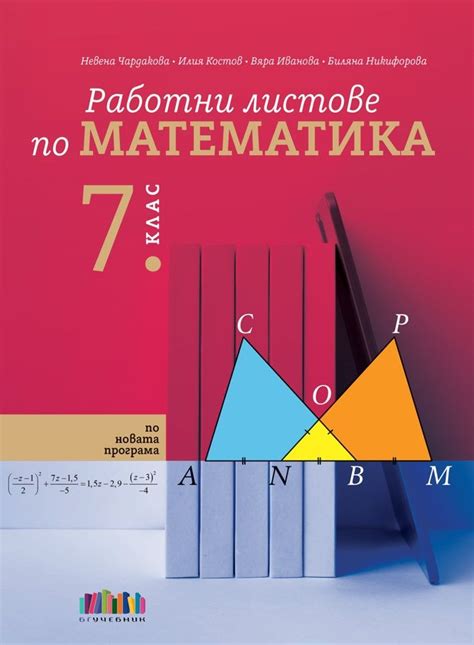 Работни листове по математика за 7 клас Учебна програма 2024 2025 БГ Учебник Dbooks Bg