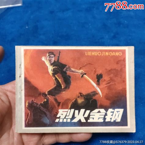 挺扳好品，浙江版，《烈火金刚》自定连环画诚义收藏【7788收藏收藏热线】