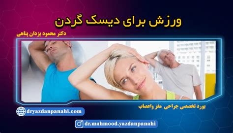 ورزش برای دیسک گردن خفیف و شدید روش های کاربردی