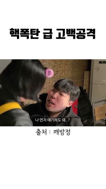 핵폭탄 급 고백공격 Youtube