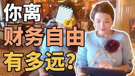 普通中产如何实现财务自由环游世界的理想生活 普通家庭怎么样才能算财富自由了！ Youtube