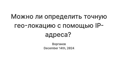 Можно ли определить точную гео локацию с помощью IP адреса Teletype