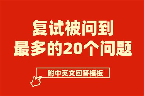 考研复试被问到最多的20个问题（附中英文超赞回答模板） 知乎