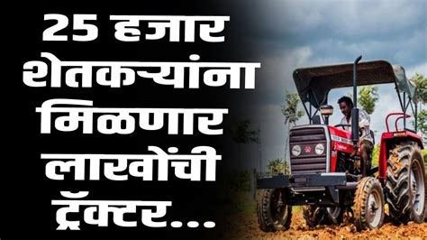 25 हजार शेतकऱ्यांना मिळणार लाखोंची ट्रॅक्टर Youtube