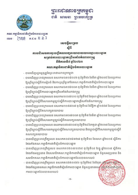 សេចក្ដីសម្រេច លេខ ២៣៣ គ ជ ប ស ស រ