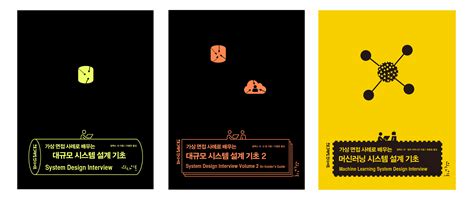 《가상 면접 사례로 배우는 머신러닝 시스템 설계 기초》 도서출판 인사이트