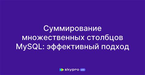 Суммирование множественных столбцов Mysql эффективный подход