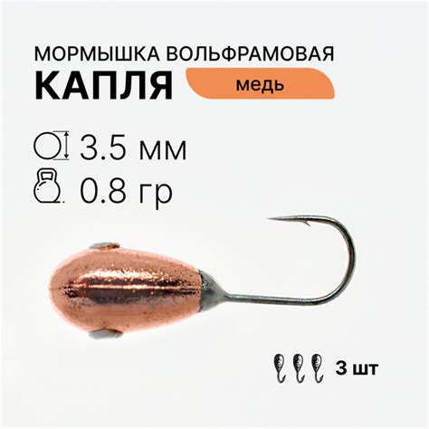 Мормышки для зимней рыбалки Капля 0,8 г. диаметр 3,5 мм с телом из ...