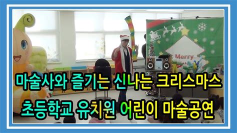 마술사와 함께 즐기는 크리스마스 행사공연 초등학교 병설유치원 어린이 마술공연 Youtube