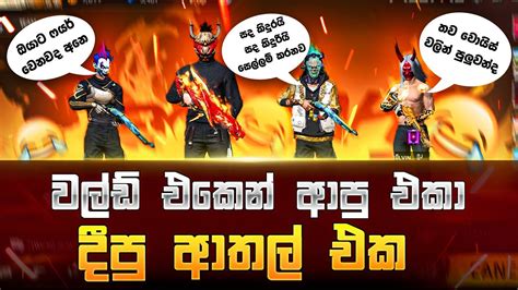 ප්‍රෑන්ක් කරන්න ගිහින් විච්ච හරියක් 🤣 Free Fire Prank Sinhala Ff