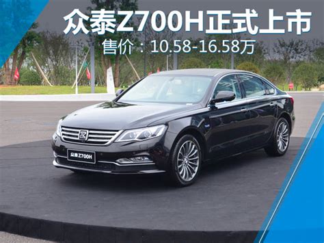 众泰中大型轿车z700h正式上市 1058 1658万搜狐汽车搜狐网