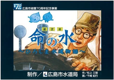紙芝居命の水ひろしま水道物語の無料貸出 広島市水道局公式ホームページ