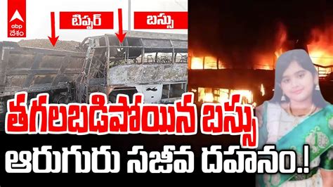 Chilakaluripet Bus Fire Accident చిలకలూరిపేట దగ్గర ఘోర రోడ్డు ప్రమాదం